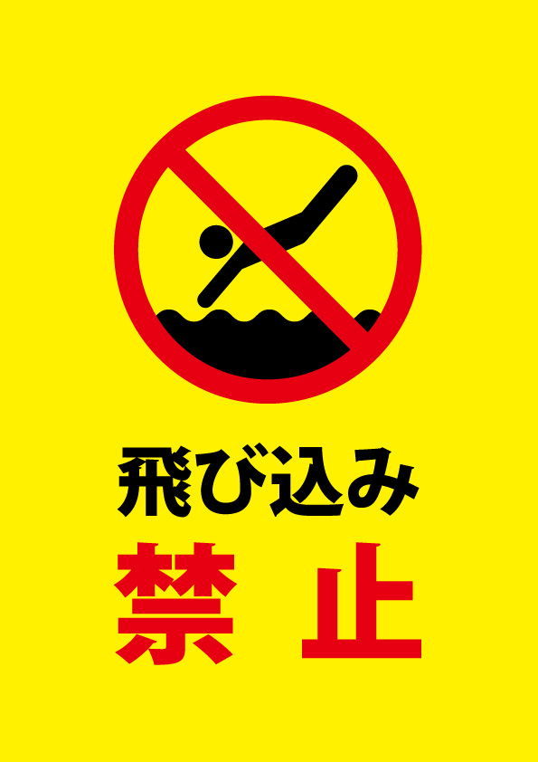 飛び込み(海・川・プール等)禁止の注意貼り紙テンプレート 【無料・商用可能】注意書き・張り紙テンプレート【ポスター対応】